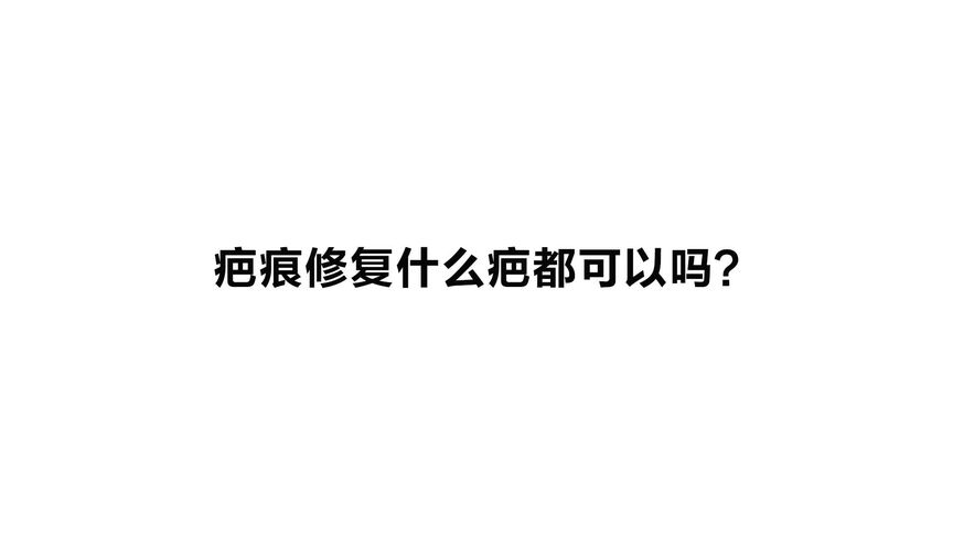 疤痕修复什么疤都可以吗?