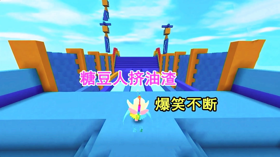 迷你世界:小宇家族化身糖豆人挤油渣,全程爆笑不断,真好玩