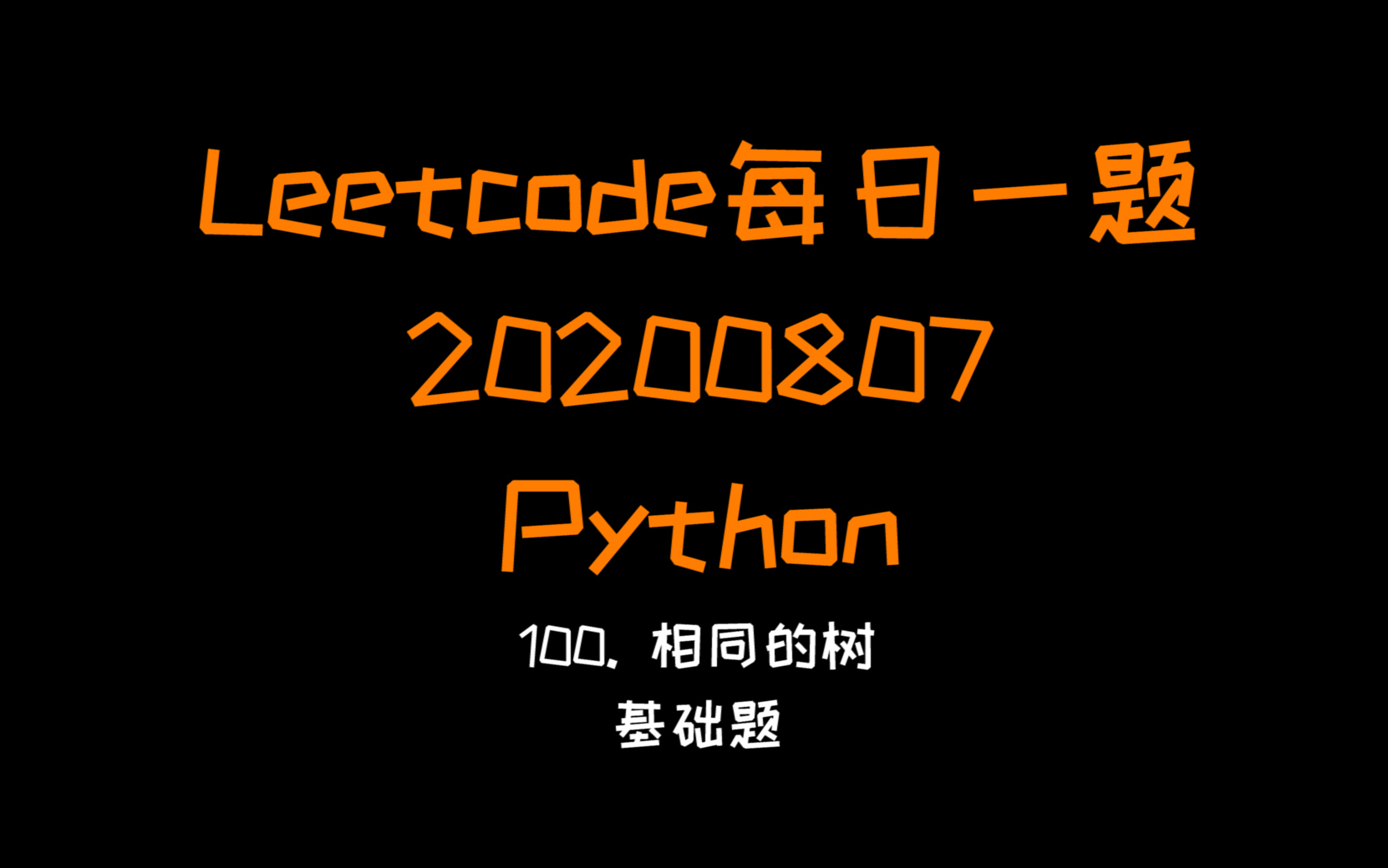 【Leetcode】Python版每日一题(20200807):100. 相同的树(基础题)