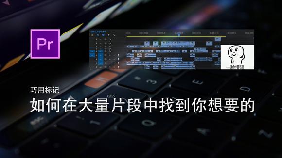 【PR技巧分享】标记的妙用,迅速找到想要的视频片段