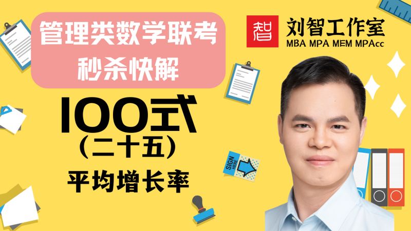 管理类联考数学秒杀快解100式 平均增长率 平均工资能有一万一?
