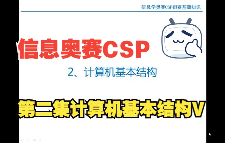 信息学奥赛CSP初赛-第二集:计算机基本结构