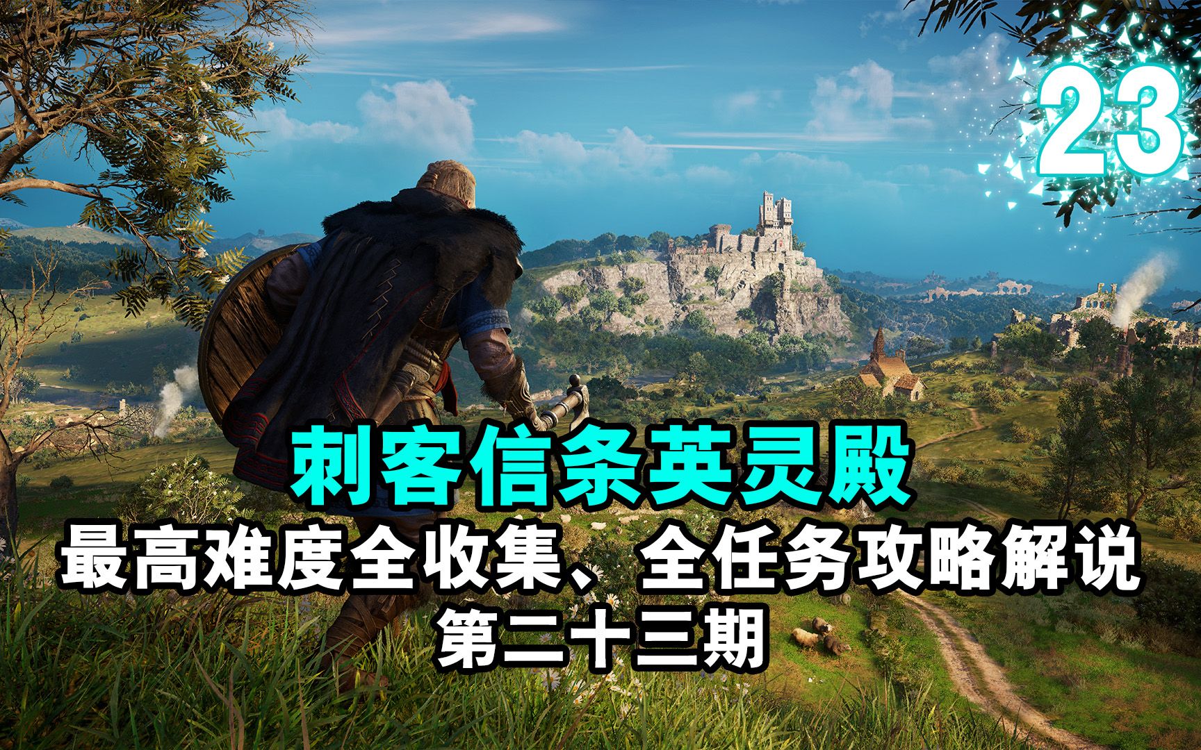 【yo杨】《刺客信条英灵殿》最高难度全收集、全任务完美流程攻略...