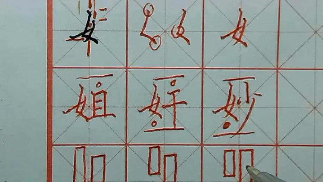 女字旁的写法 硬笔楷书偏旁部首视频教程