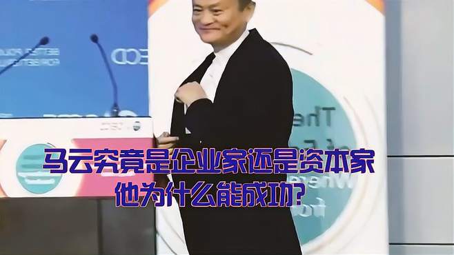 马云是企业家还是资本家,他为什么能成功呢?他又是怎么赚钱的?