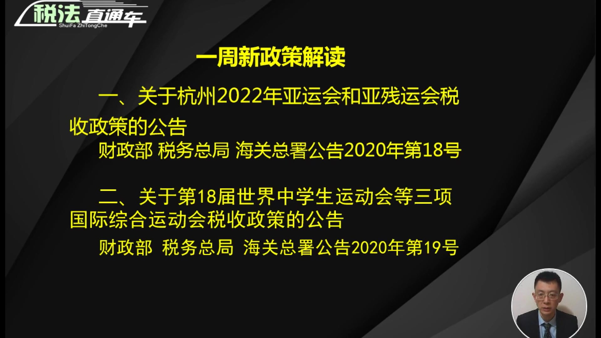 一周新政策解读 财政部 税务总局 海关总署公告2020年第18、19号