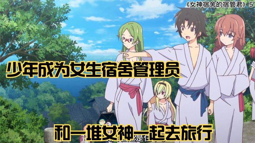 少年成为女生宿舍管理员,和一堆女神一起出去旅游,太幸福了吧