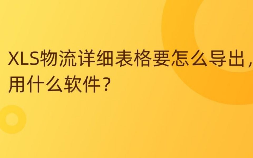 如何快速分析物流信息并导出表格保存?