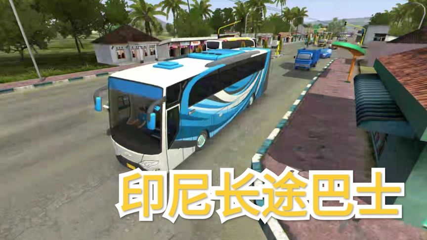 《印尼巴士模拟器》驾驶长途巴士 开车整整一天