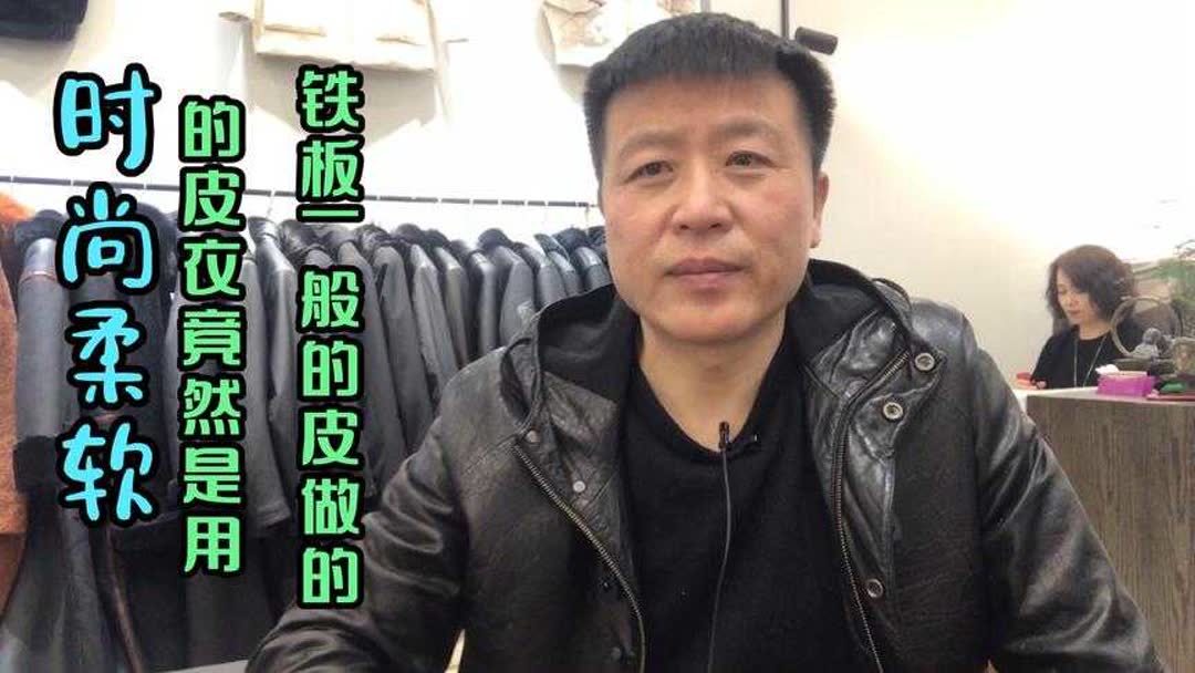 您能相信吗?这件时尚柔软的皮衣竟然是用铁板一般的皮做成的!
