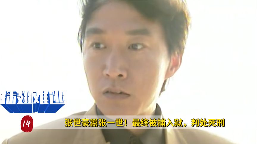 张世豪嚣张一时!最终被捕入狱,判处死刑