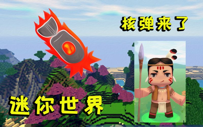 迷你世界:给萌新的攻略(三)创造超级核弹