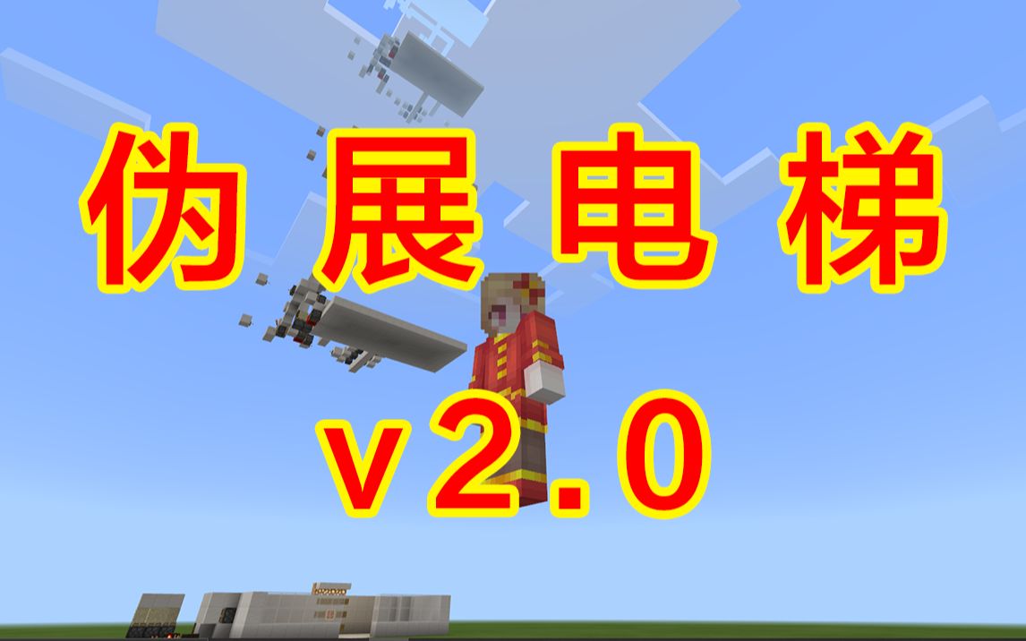 【伪展】可停靠式伪展电梯 v2.0