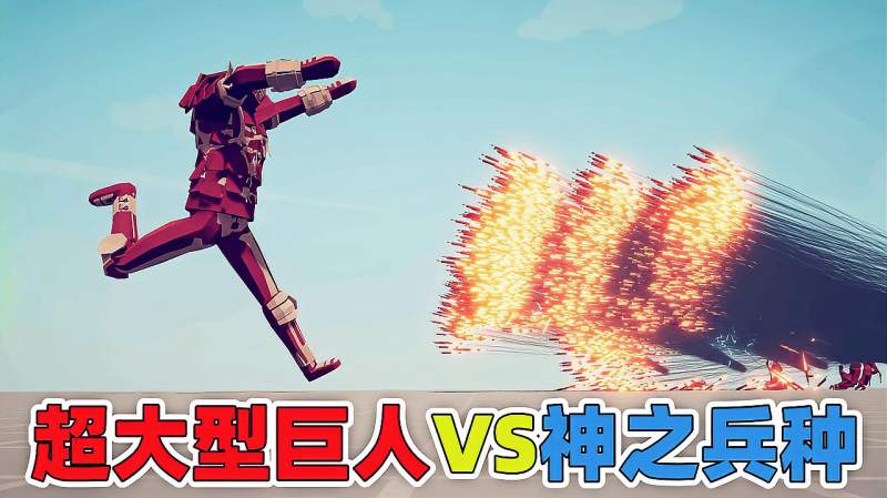 全面战争模拟器:超大型巨人VS所有「神之兵种」