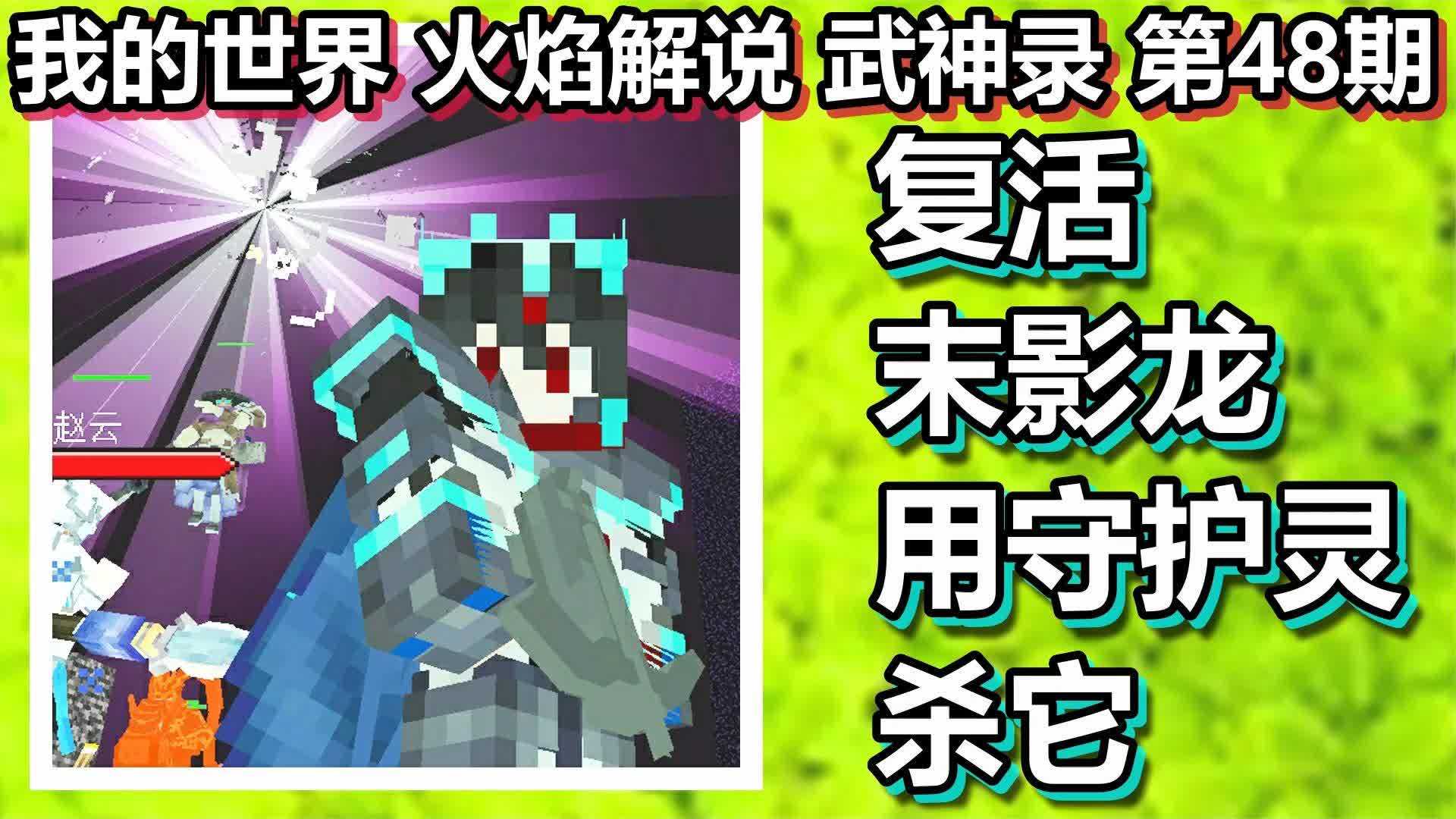 我的世界 火焰解说 武神录 第48期 复活末影龙用守护灵杀它