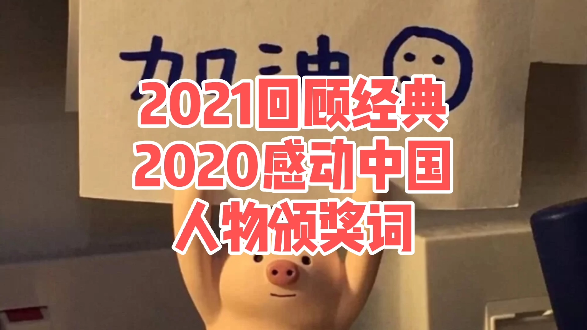 作文素材|2021回顾经典2020感动中国人物颁奖词