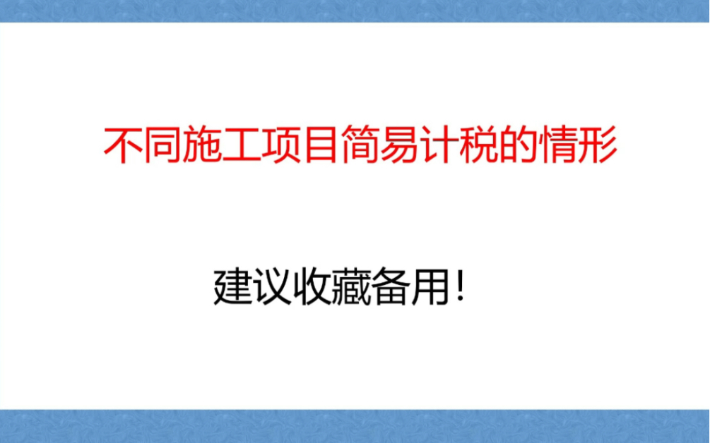不同施工模式简易计税的情形