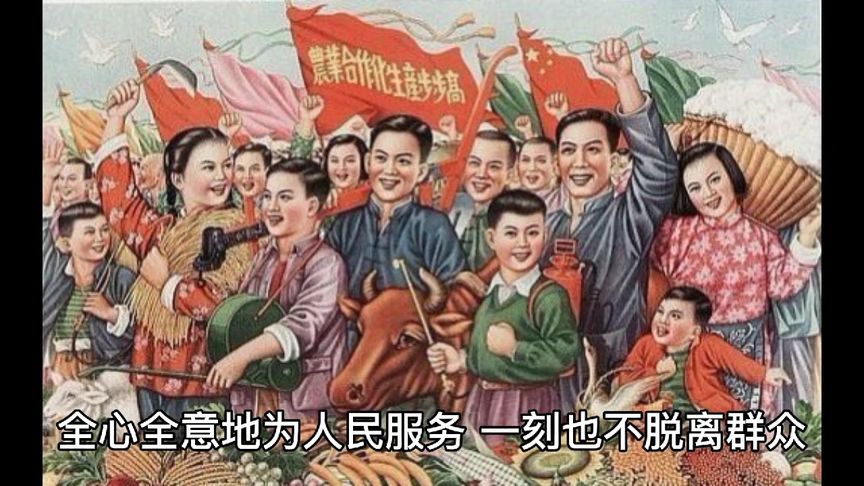 毛主席谈全心全意为人民服务