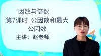 苏教版小学数学5年级下册 第16集 因数与倍数:公因数和最大公因数