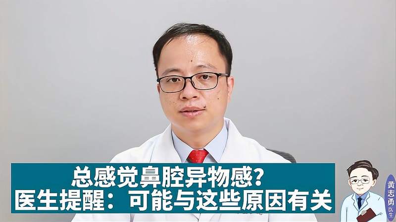 总感觉鼻腔异物感?医生提醒:可能与这些原因有关