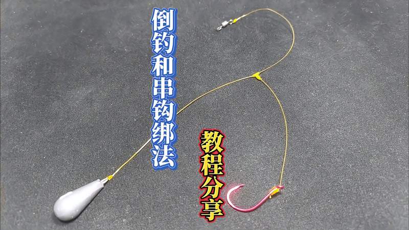 倒钓和串钩绑法教程分享给大家学习