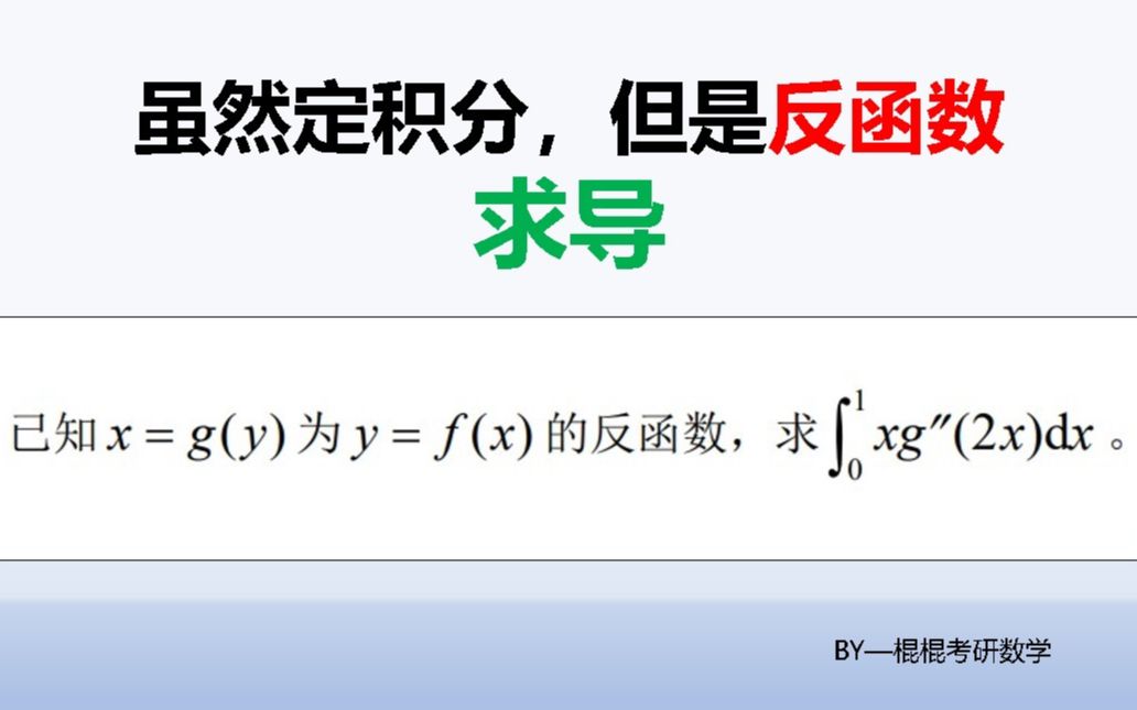 反函数的求导问题