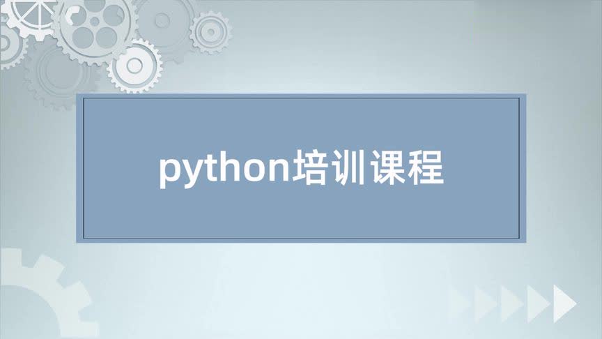 python培训课程