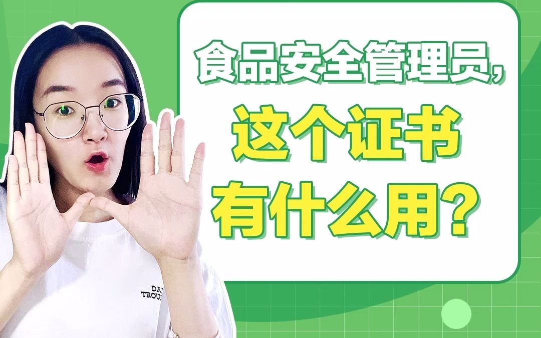 职业培训:食品安全管理员,这个证书有什么用?