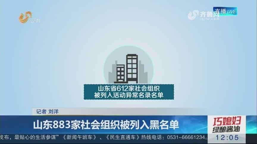 山东883家社会组织被列入黑名单