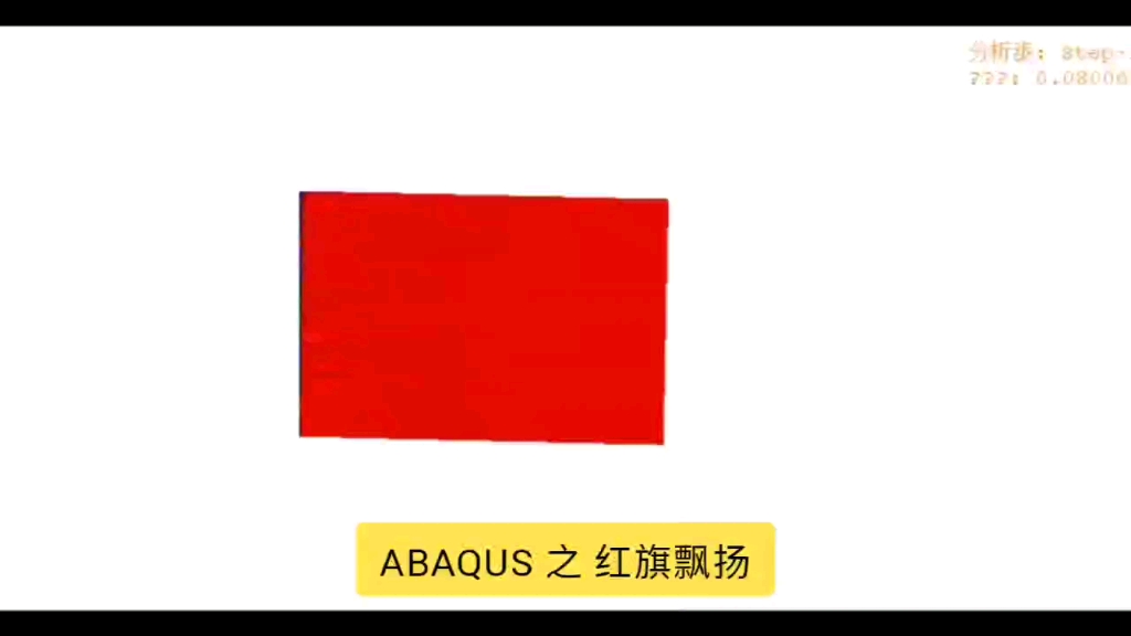 ABAQUS 之 风吹红旗模拟