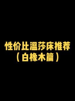 这一期带来的是白橡木篇