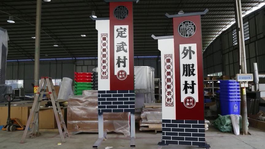 #标识标牌 #村牌 #广告标识标牌 村牌出货。喜欢的评论区留言