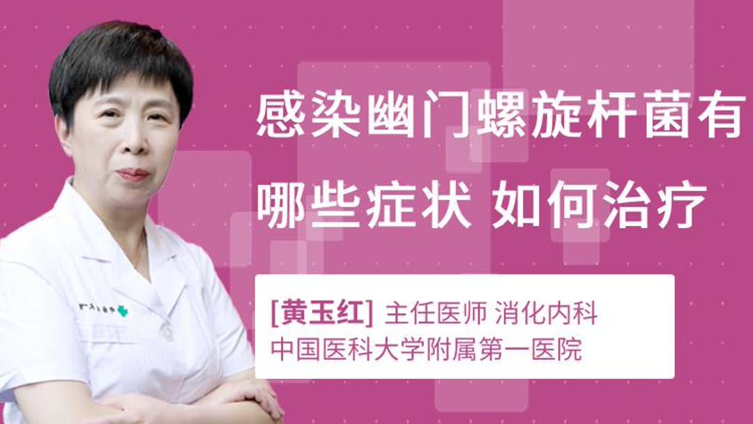 感染幽门螺旋杆菌有哪些症状 如何治疗