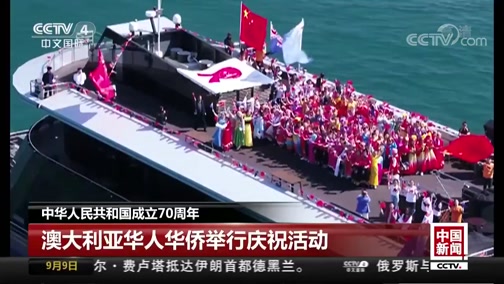 [中国新闻]中华人民共和国成立70周年