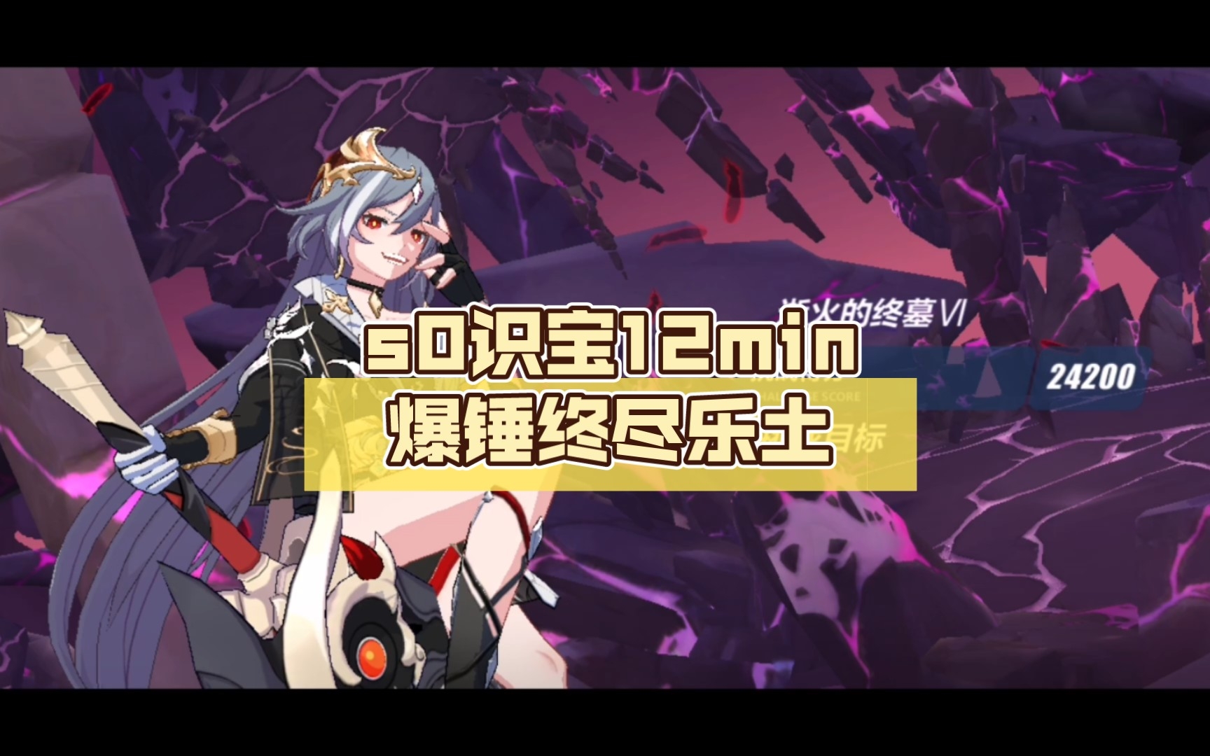 0debuff的识宝不是无敌?v5.9乐土作业#8:s0识宝12min爆锤终尽乐土(...