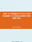 【冲刺】2024年+昆明医科大学100404儿少卫生与妇幼保健学《353...