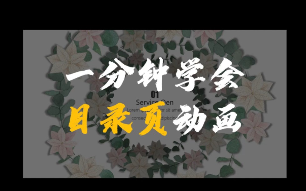 这个PPT目录页真的不要太好看