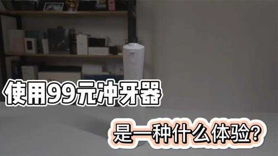 英普利弹冲水流冲牙器体验,从四个方面说起,聊聊使用感受