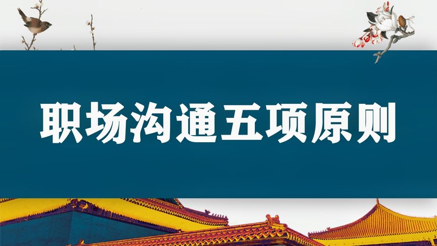 职场沟通,把握五项原则,沟通就是管理