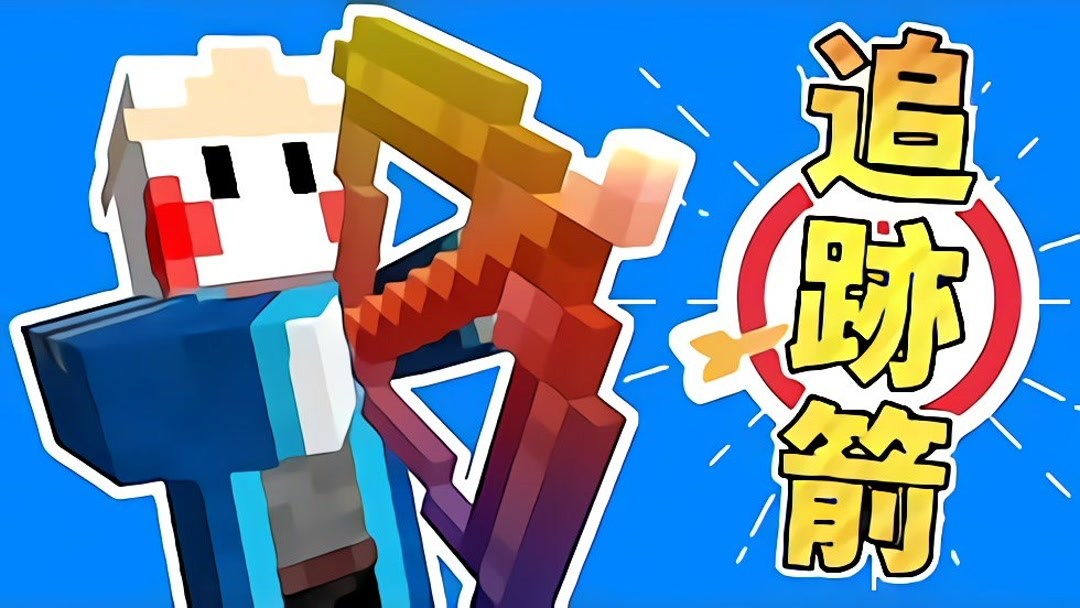 我的世界—絕對命中!【追跡箭矢】 進階黑魔法