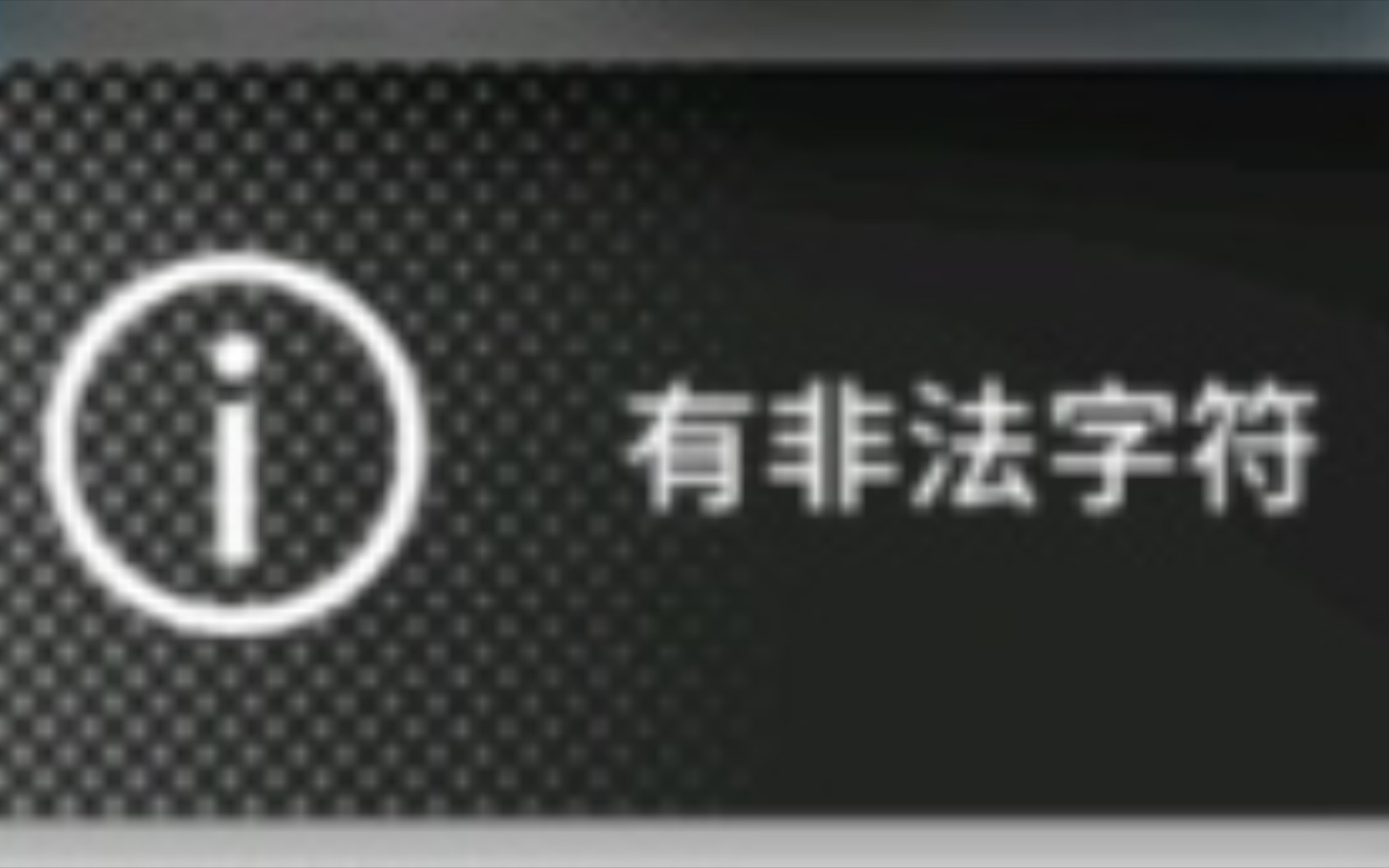 非法字符是啥啊!
