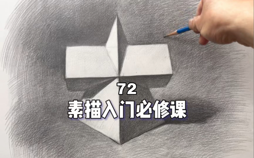 石膏几何体【素描入门必修课】入门学习,一定要先从几何体开始画吗?...