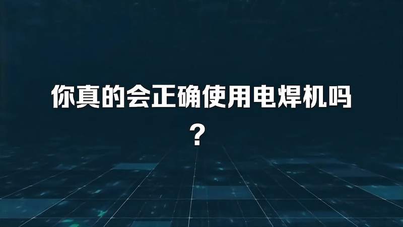 你真的会正确使用电焊机吗?