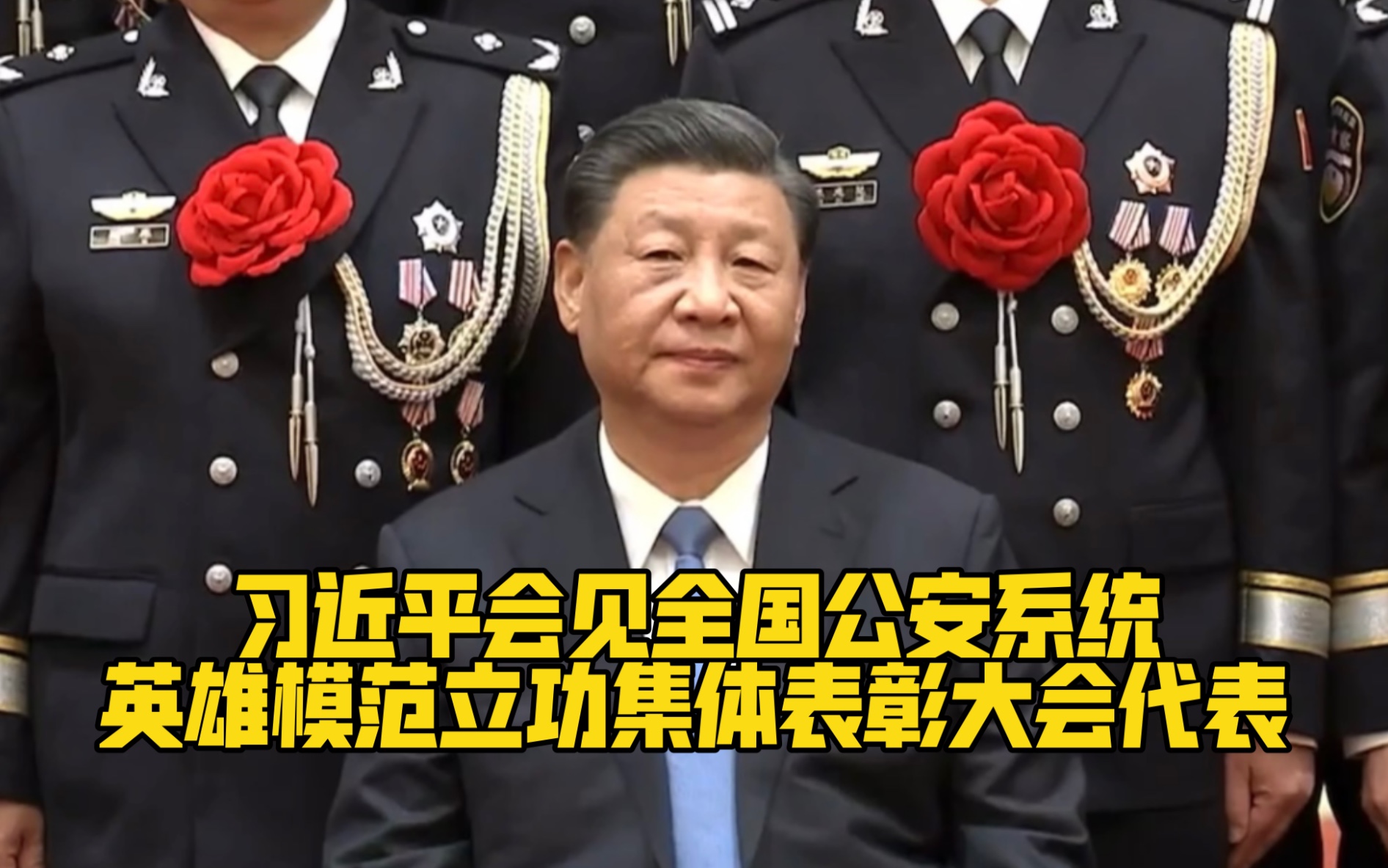 25日上午,习近平会见全国公安系统英雄模范立功集体表彰大会代表。