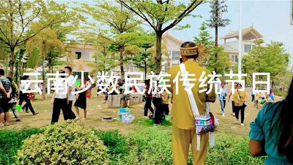 云南少数民族传统节日快乐