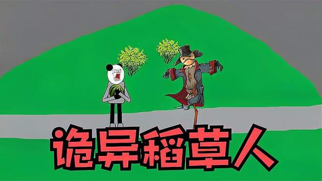 搞笑沙雕,动画“诡异稻草人”