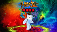 我的世界斗罗大陆龙神降临 第1集 斗罗大陆龙神降临.小东觉醒新的...