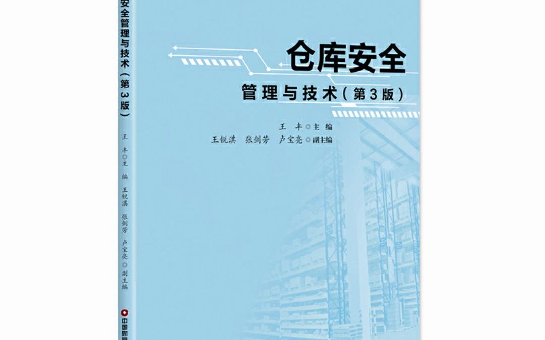 仓库安全管理与技术(第3版)王丰 PDF电子版