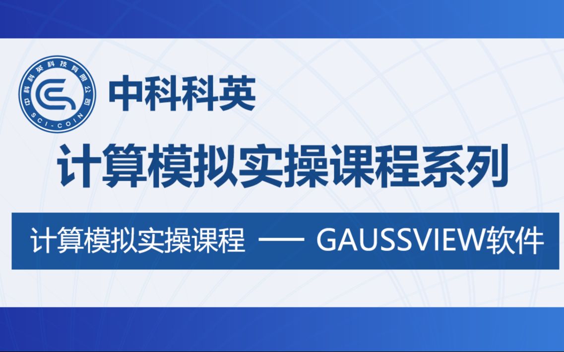 GaussView计算模拟实操教程第1集-GaussView简介
