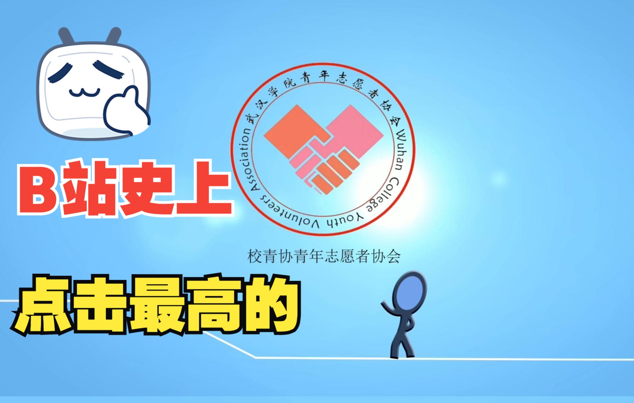 ...协会欢迎各位新生加入/校机构招新视频/志愿服务/武汉学院/技网部介绍